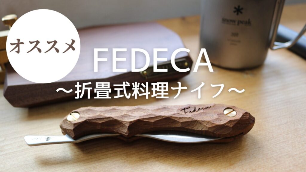 キャンプの調理用ナイフにはFEDECA（フェデカ）の折畳式料理ナイフがおすすめ！！ - COCO CAMP